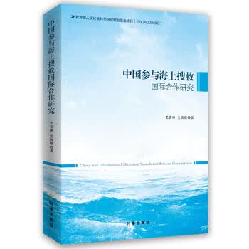 中国参与海上搜救国际合作研究 史春林著,史凯册著 时事出版社 9787519502225