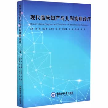 现代临床妇产与儿科疾病诊疗