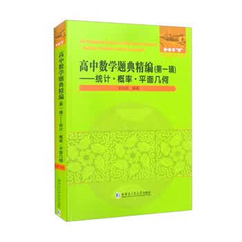 高中数学题典精编（第一辑）：统计.概率.平面几何