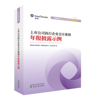 上市公司执行企业会计准则年报披露示例 -- 致同研究之企业会计准则实务指引系列辑
