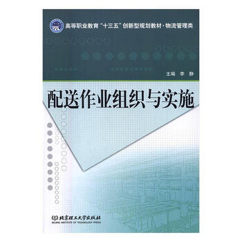 配送作业组织与实施 李静 管理 9787568230032