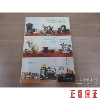 保证正版  可开发票！！创意瑞典
