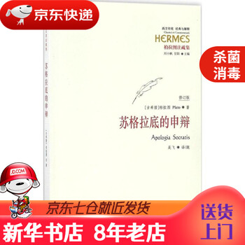 【新华书店 正版书籍】西方传统经典与解释：苏格拉底的申辩（修订版）吴飞译,疏华夏出版社 正版图书绘本