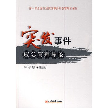 突发事件应急管理导论 宋英华【正版图书】