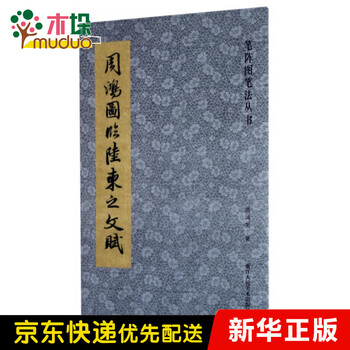 周鸿图临陆柬之文赋/笔阵图笔法丛书