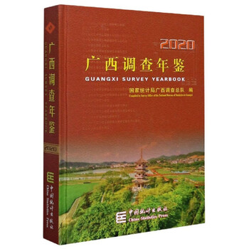 广西调查年鉴（2020 汉英对照 附光盘）