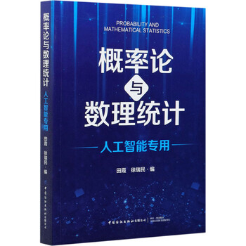 概率论与数理统计 人工智能专用 图书