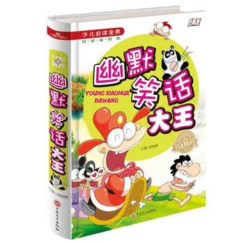 【新华正版】 少儿金典：幽默笑话大王 侯海博主编 吉林文史出版社