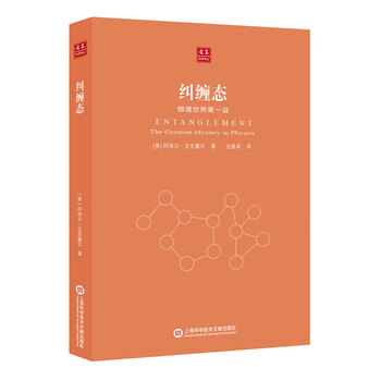 合众科学译丛:纠缠态-物理世界谜