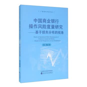 中国商业银行操作风险度量研究：基于损失分部的视角