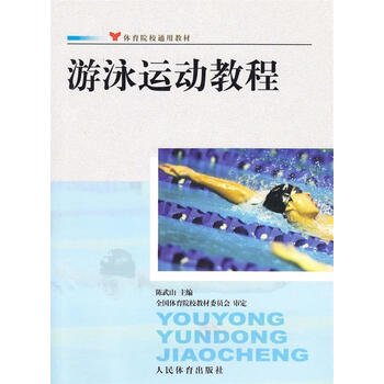 游泳运动教程 陈武山 主编 人民体育出版社 9787500930532