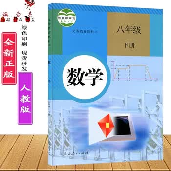 人教版正版初中初二8八年级下册数学课本教材人教版8八年级下册数学书人教版义务教育教科书人民教育出版社