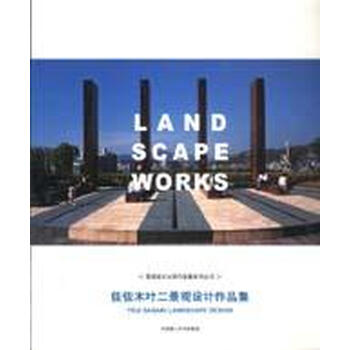 佐佐木叶二景观设计作品集【正版书籍，畅读优品】