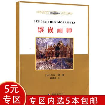 【5本包邮】乔治·桑作品 镶嵌画师(国内首译本)