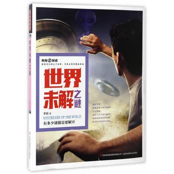 奥秘探索  世界未解之谜 李丽 吉林出版社【正版图书】