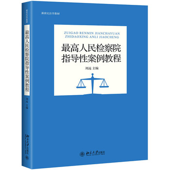最高人民检察院指导性案例教程