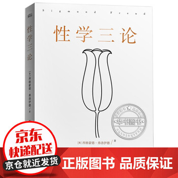 果麦经典：性学三论（李银河长文导读推荐；弗洛伊德心理学派奠基之作，写给所有成年人的性启蒙之书；德文直 性学三论