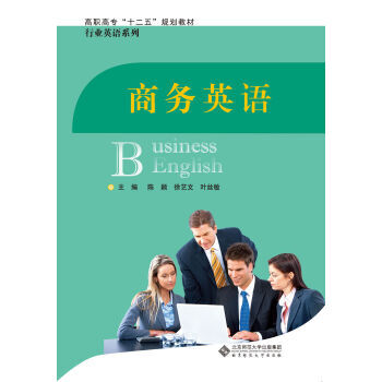 高职高专“十二五”规划教材 专业英语系列:商务英语 陈颖,徐艺文,叶丝敏 北京师范大学出版社