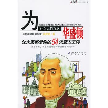 为什么人们喜欢华盛顿 林庆昭 北京出版社