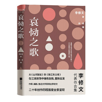 哀恸之歌（新坐标书系 李修文小说作品集）