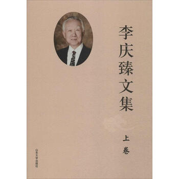 李庆臻文集-全2册  社会科学 9787560752730