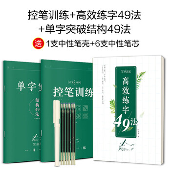 初学者练字入门志飞习字高效练字49法楷书小学生速成教程练字帖 四本套（控笔+偏旁+练字+楷书）