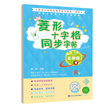 菱形十字格同步字帖二年级（下册）人教版课本同步生字描红本 小学生二年级字帖