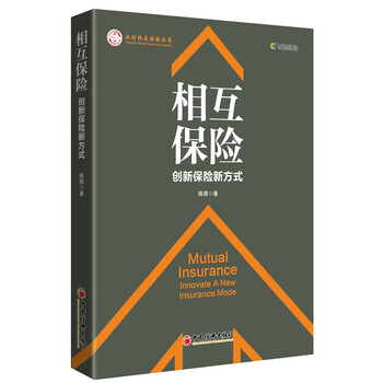 正版 相互保险创新保险新方式9787513655170