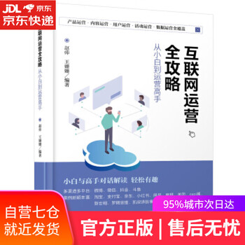 【正版图书】互联网运营全攻略—从小白到运营高手 赵帅 著 化学工业出版社有限公司