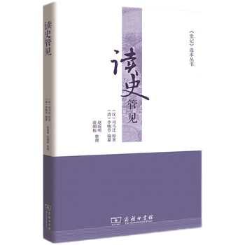 史记 选本丛书：读史管见