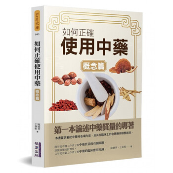 台版 如何正确使用中药(概念篇) 论述中药质量的专著临床应用知识医学常识概论医疗保
