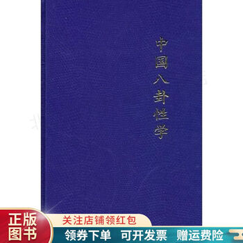 中国八卦性学 刘杰