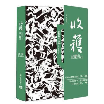 收获长篇小说2020夏卷（3部长篇，黑孩.贝尔蒙特公园/旧海棠.你的姓名/冯华.倒影/440页55万字，超值含金）