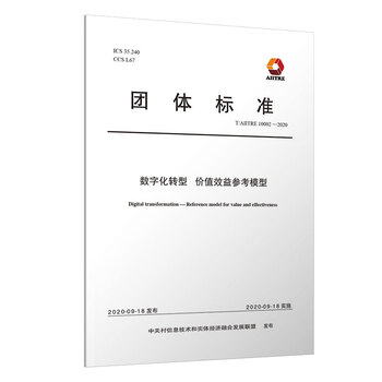 数字化转型 价值效益参考模型