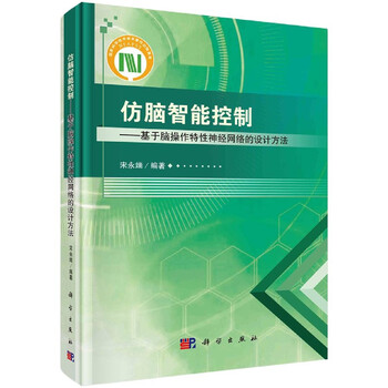 仿脑智能控制--基于脑操作特性神经网络的设计方法(精)