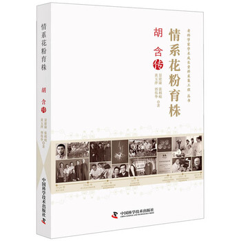 情系花粉育株 胡含传