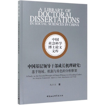 中国基层领导干部成长机理研究--基于场域机制与角色的分析框架/中国社会科学博士论文