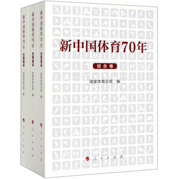 新中国体育70年(共3册)