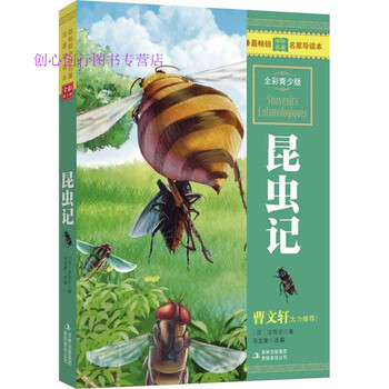 昆虫记（全彩青少版） [法]法布尔、项龙康
