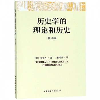 历史学的理论和历史(修订版)