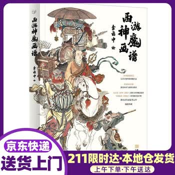 西游神魔画谱 李云中 金城出版社有限公司