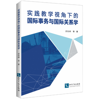 实践教学视角下的国际事务与国际关系学