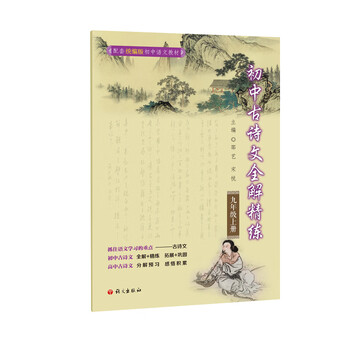初中古诗文全解精练 九年级上册