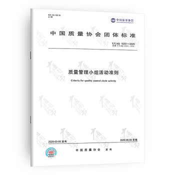 T/CAQ 10201-2020质量管理小组活动准则