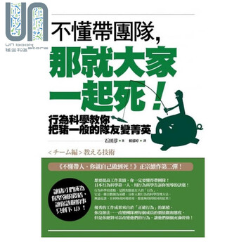 不懂带团队 那就大家一起死 行为科学教你把猪一般的队友变菁英  领导  带人  职场 工作 港台原版
