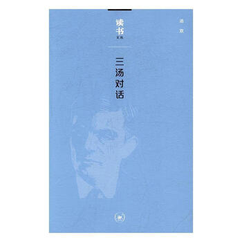三汤对话 汤双 文化 9787108054753