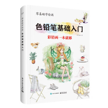 零基础学绘画：色铅笔基础入门
