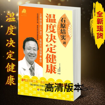 石原结实讲 温度决定健康 温度决定生老病死中医养生现货直发