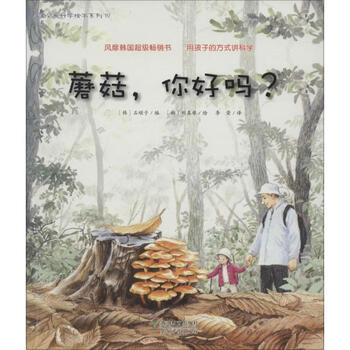 蘑菇，你好吗？ (韩)石顺子　著【正版书】