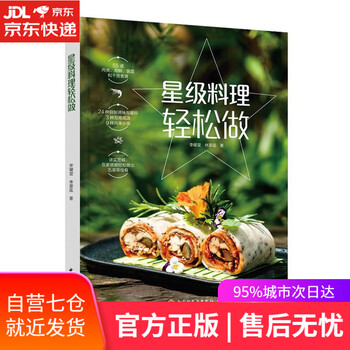 【正版图书】星级料理轻松做 李耀堂,林晏廷 中国轻工业出版社